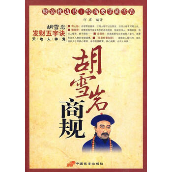 胡雪岩商规 天·地·人·神·鬼【正版图书】