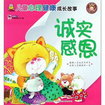 诚实感恩/儿童心理健康成长故事