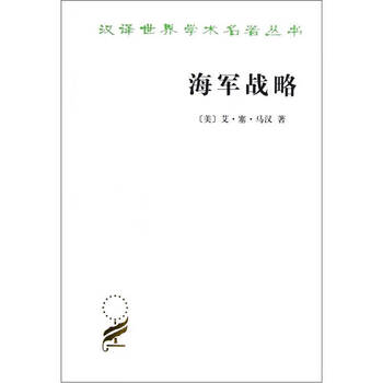 海军战略【新华书店，售后无忧】