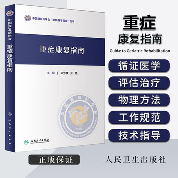 重症康复指南 宋为群主编 中国康复医学会康复医学指南丛书 2020年11月参考书