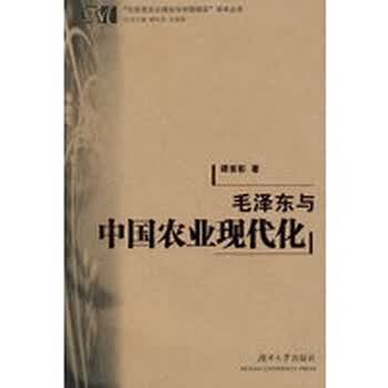 毛泽东与中国农业现代化