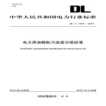 DL/T 1978—2019 电力用油颗粒污染度分级标准