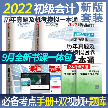 环球网校 2022初级会计职称考试 真题试卷 初级会计实务+经济法基础 历年真题及机考模拟试卷一本通 初级会计考试用书 初级会计师 初级会计教材配套真题试卷 考前冲刺模拟试卷押题卷  初级会计2022