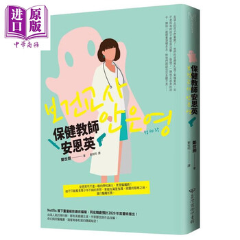 保健教师安恩英 港台原版（韩）郑世朗 台湾商务 奇幻小说