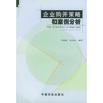 企业购并策略和案例分析 李道国,高永如著 9787109071179 中国农业出版社