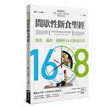 在途 佩特拉．布拉特16/8间歇性断食圣 商周出版台版原版书籍