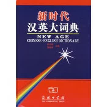 新时代汉英大词典【正版图书】