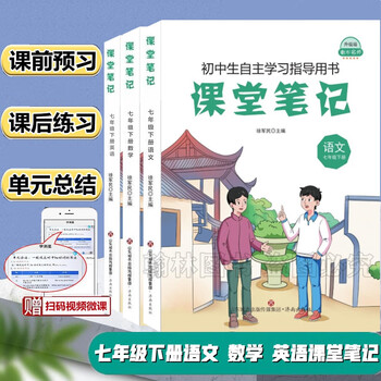 初中七年级下册语文数学英语课堂笔记同步部编人教版初三课堂笔记 七年级下册语文课堂笔记【人教版