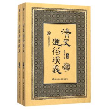 清史通俗演义(上下)/历朝通俗演义