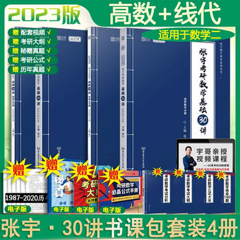 【现货速发】2023张宇考研数学基础30讲套装共2册 高等数学+线性代数分册 2023版数一二三通用 可搭肖秀荣徐涛腿姐政治张剑英语李永乐汤家凤数学