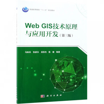 Web GIS技术原理与应用开发(第3版普通高等教育十二五规划教材)