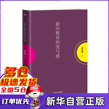 新旧教育的变与惑