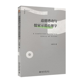 道德感动与儒家示范伦理学