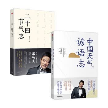 二十四节气志+中国天气谚语志（套装共2册）京东专享签名版