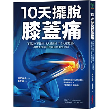 现货台版 10天摆脱膝盖痛 不开刀不手术3大锻炼操5大运动法治疗师的膝盖自愈重生港台图书原版书籍