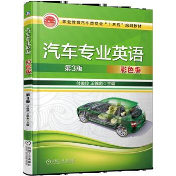 汽车专业英语第三版 9787111616153 机械工业出版社 付俊玲 王锦俞