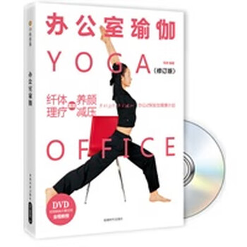 办公室瑜伽(修订版)【正版图书 放心购买】