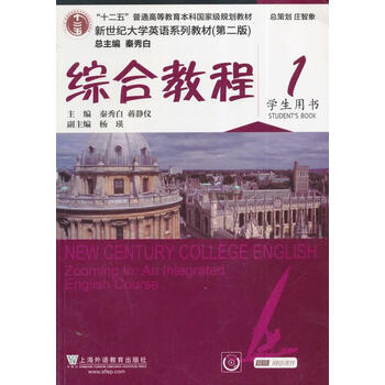 综合教程-1- 第二版 -学生用书- 附光盘 秦秀白 秦秀白,蒋静仪　主编【正版书】