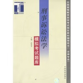 刑事诉讼法学模拟考试题库【保证正版】
