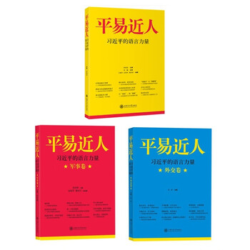 全三册（平易近人+平易近人军事卷+平易近人外交卷）