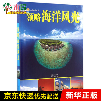 领略海洋风光(精)/走进海洋世界