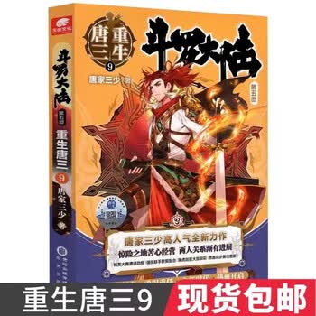 包邮 重生唐三1-6+7+8+9 斗罗大陆第五部 唐家三少玄幻书 终极斗罗龙王传说神界传说绝世唐门1 重生唐三9