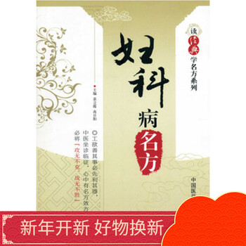 妇科病名方读经典学名方系列中国医药科技出版社