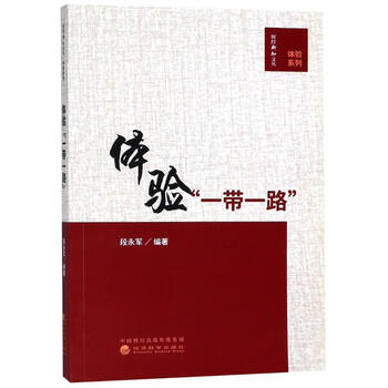 体验“” 段永军 经济 9787514191349