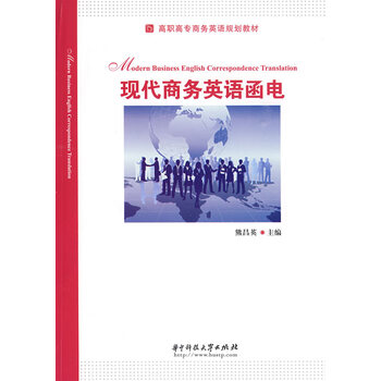 现代商务英语函电【正版图书】