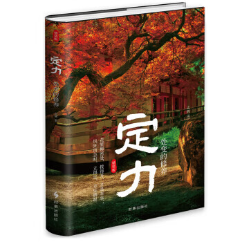 定力：处变的修养