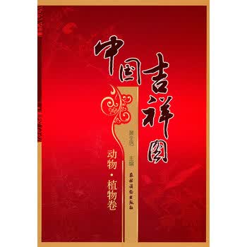 中国吉祥图    动物 植物卷【正版图书】