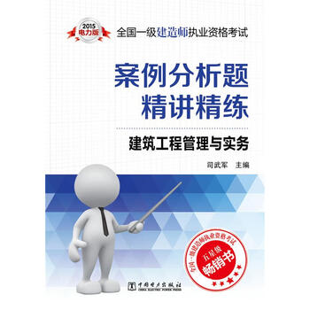 建筑工程管理与实务 9787512359406 司武军 中国电力出版社