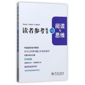 阅读与思维/读者参考丛书