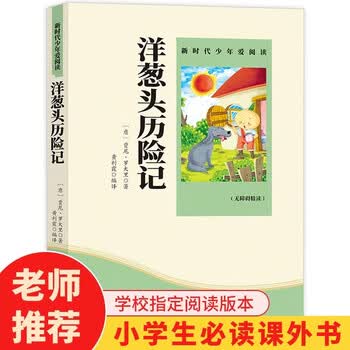洋葱头历险记 初中生小学生四五六年级课外书经典推荐书目 世界文学名著畅销书 导读点评无障碍阅读