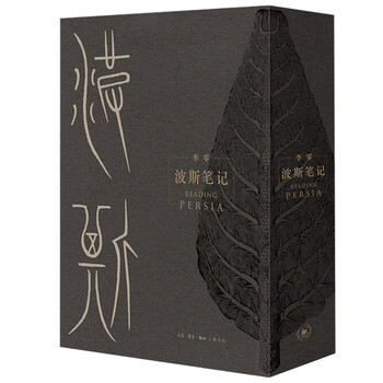波斯笔记（精装函套 上下册）