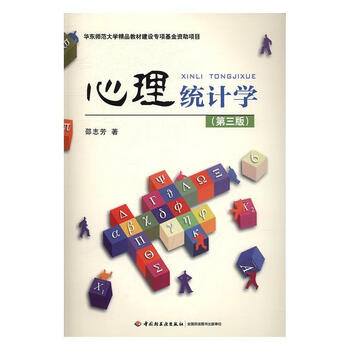 心理统计学(第三版) 邵志芳 心理学 9787518411290