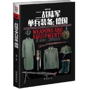 二战陆军单兵装备德国 赫英斌 台海出版社