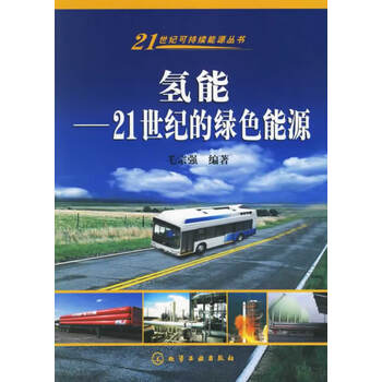 氢能 毛宗强 编著【正版图书】