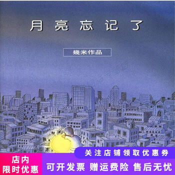 几米漫画作品月亮忘记了