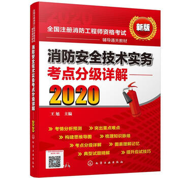 消防技术实务考点分级详解（2020）  建筑  王旭  化学工业出版社  9787122364616