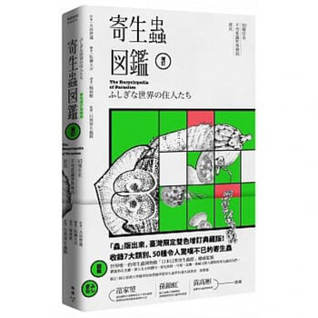 现货台版 生虫图鉴双色增订典藏版扁形线形节肢6大类别50种寄生虫习性历史分布地区相关