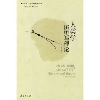 [上新]  人类学历史与理论 (英)巴纳德　著,王建民　等译 华夏出版社