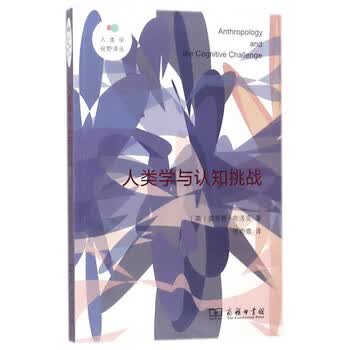 人类学与认知挑战/人类学视野译丛