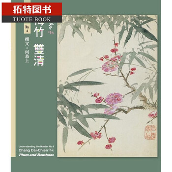 何恭上看懂大师4张大千VS. 梅竹双清艺术图书台版原版书籍