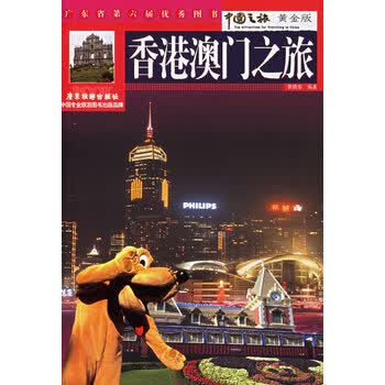 香港澳门之旅【正版图书 放心购买】