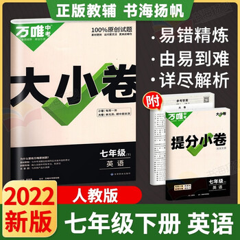 多选】万唯中考大小卷七年级下册测试卷万维教育 英语 人教版 初一7年级单元同步期中末模拟复习冲刺试卷