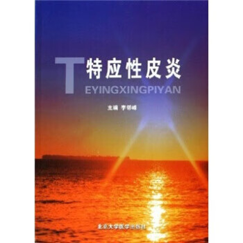 特效性皮炎【正版图书】