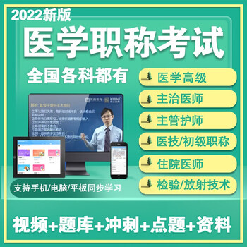 2022正高副高高级职称考试中级主治医师住院医师规培考试宝典中西医内外妇儿护理学中级初级教材题库视频 中级职称（主治医师/主管护师/主管药师/主管技师） 全程特惠版【2考季课程服务+推荐零基础学员】