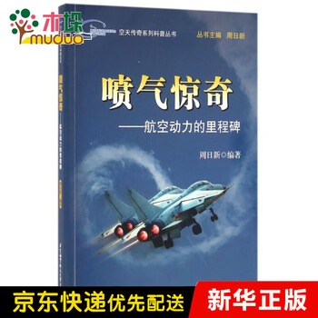 喷气惊奇--航空动力的里程碑/空天传奇系列科普丛书