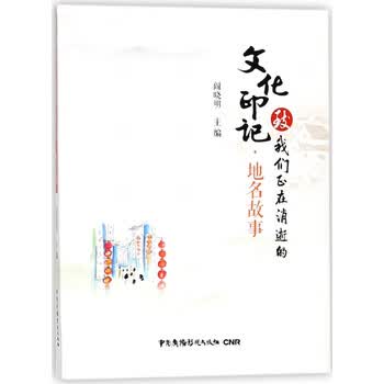 地名故事/致我们正在消逝的文化印记